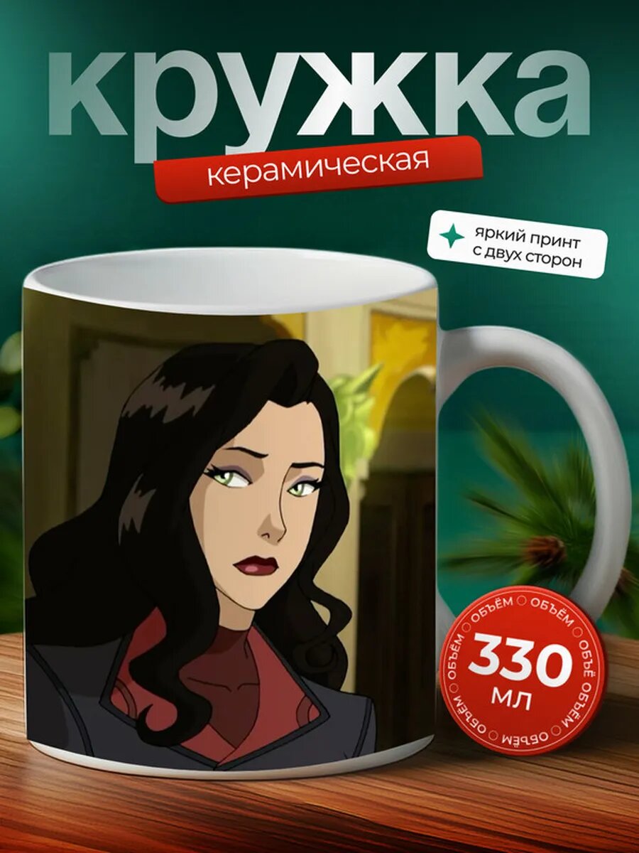 Кружка Аватар Корра аниме 3,