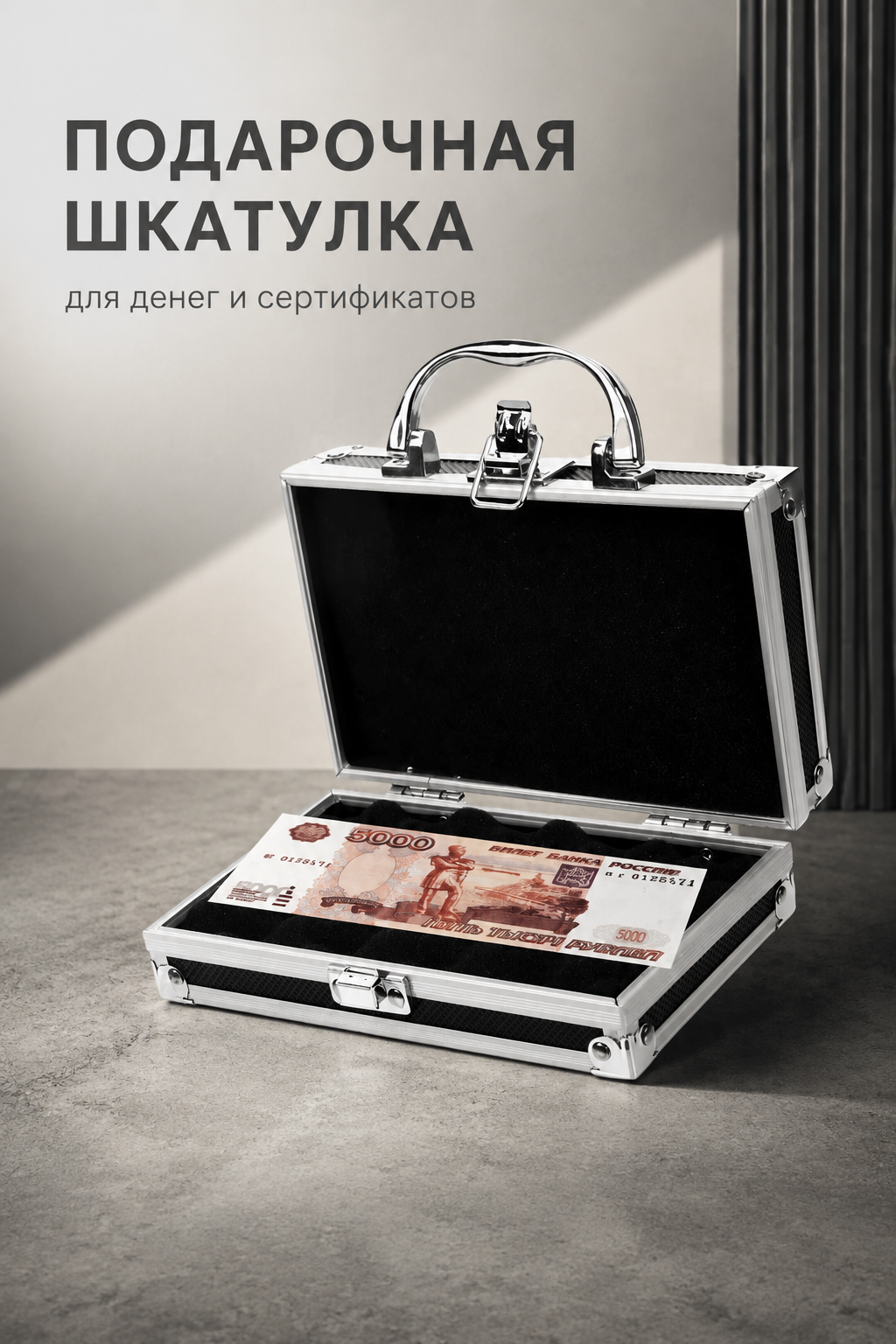 Подарочная шкатулка для денег и сертификатов, серебристо-серая