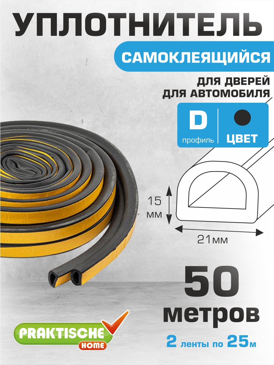 Уплотнитель для входной двери самоклеющийся 50 м (d образный) для зазоров и щелей 8-14 мм