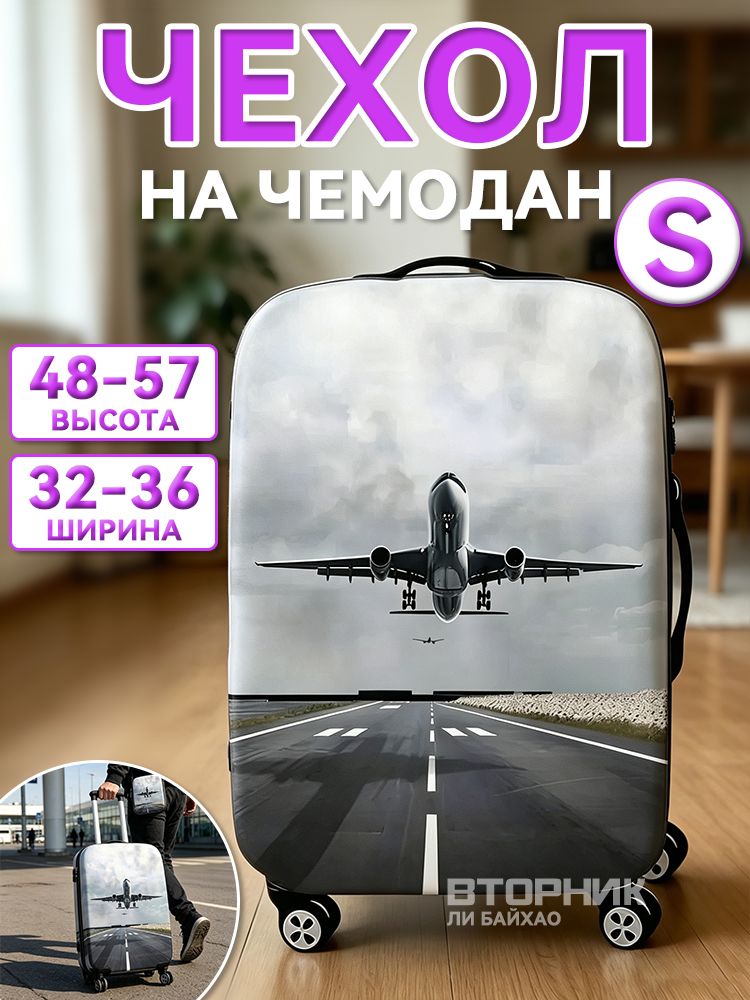 Чехол для чемодана