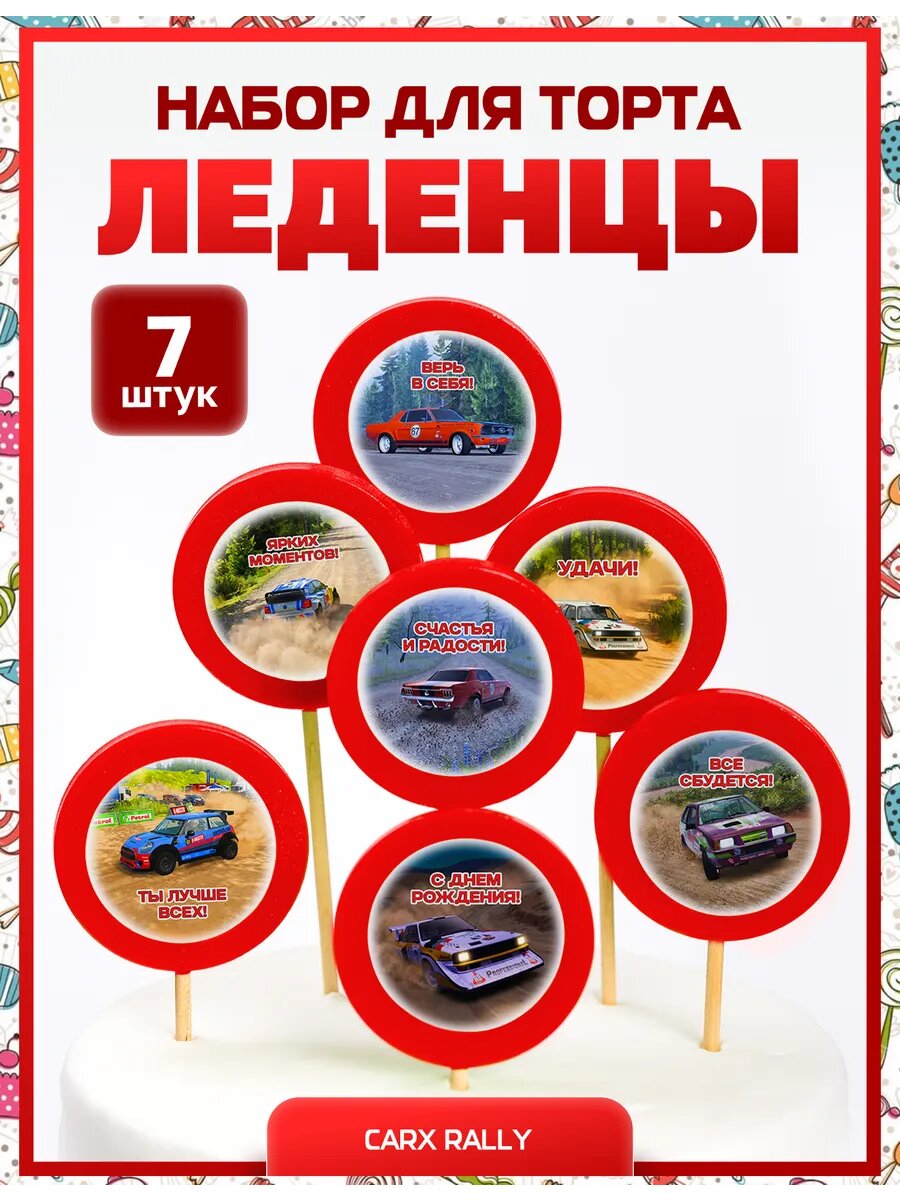 Леденцы на торт. Carx rally Надписи