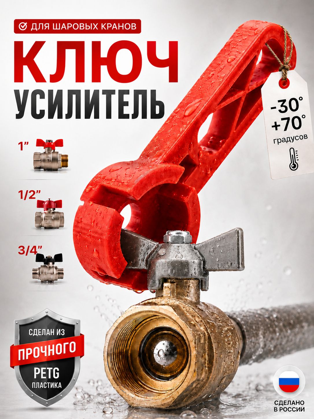 Ключ усилитель для шаровых кранов типа Бабочка 1" 3/4" 1/2" красный