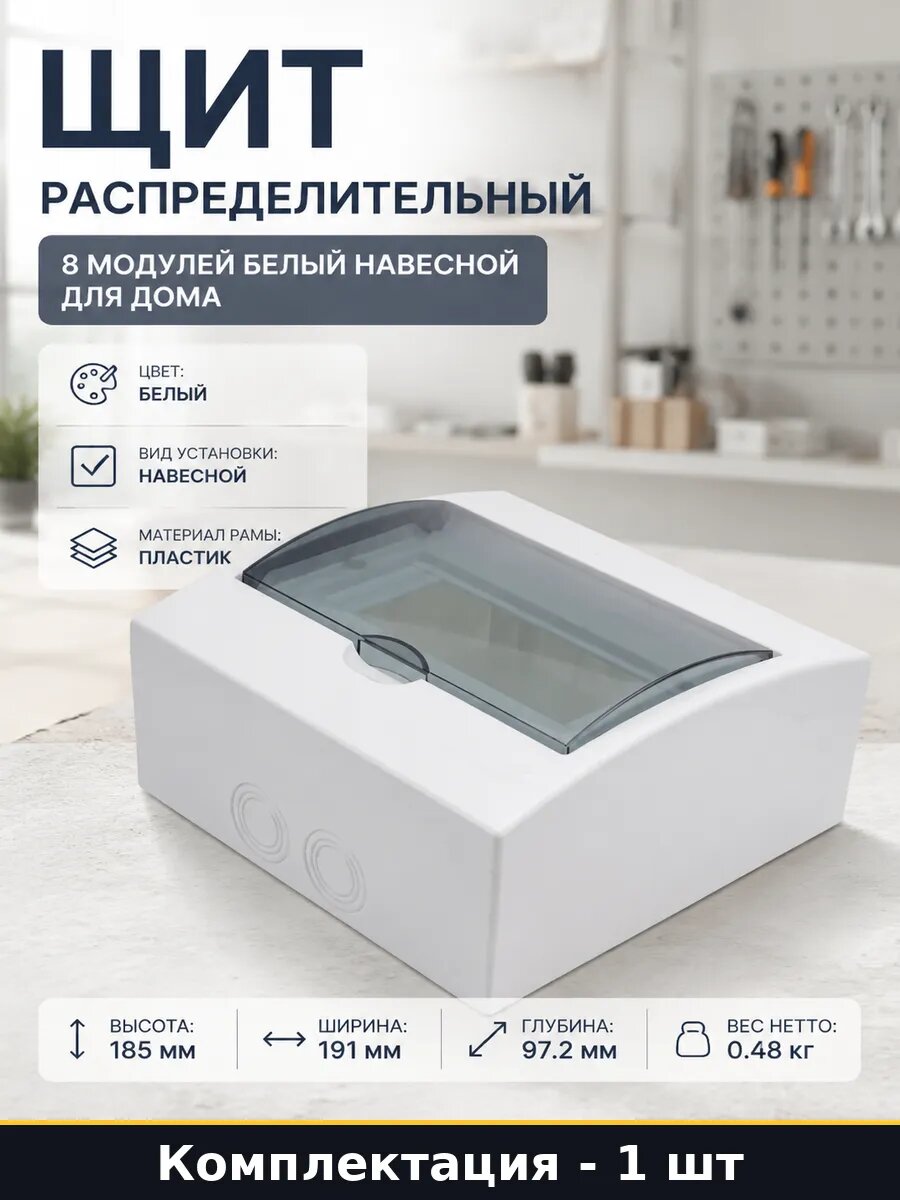 Щит распределительный 8 модулей белый навесной для дома