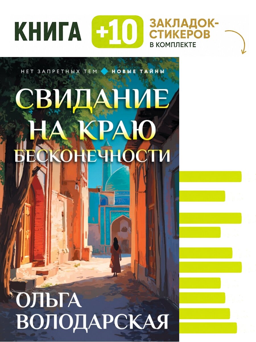 Свидание на краю бесконечности. Комплект: книга + 10 закладок-стикеров