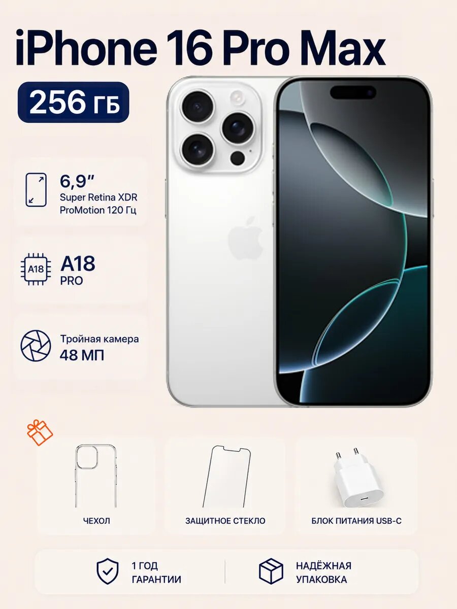 Смартфон Apple iPhone 16 Pro Max 256 ГБ, цвет белый, nano-SIM + eSIM, 5G