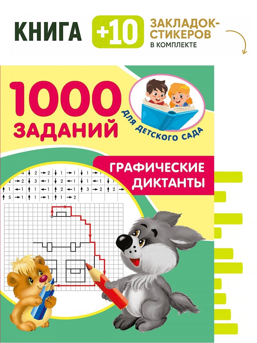Графические диктанты. Комплект: книга + 10 закладок-стикеров