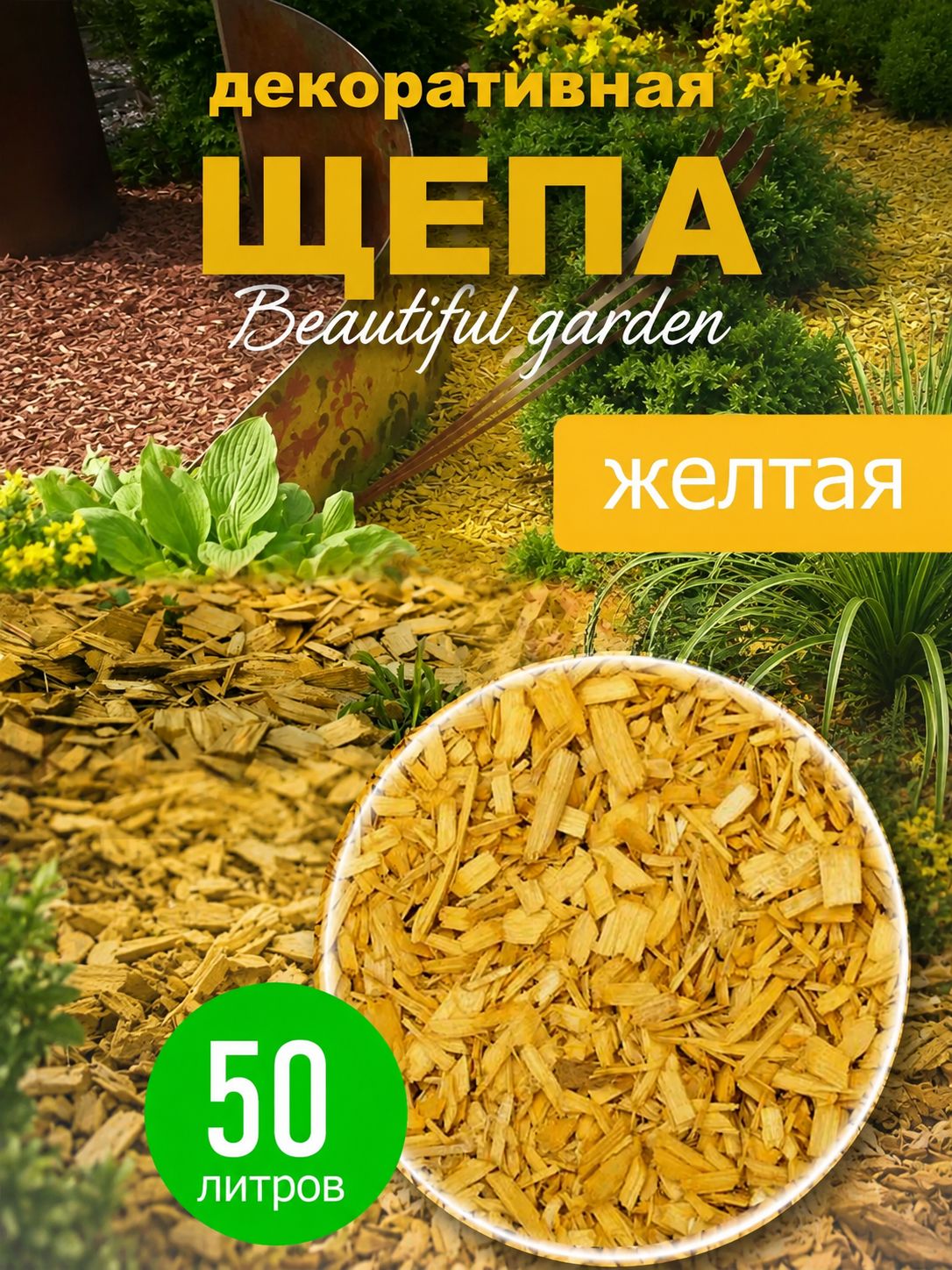 Щепа декоративная желтая в мешках для сада (мульча кора сосны желтая), 2-4 см, 50 литров