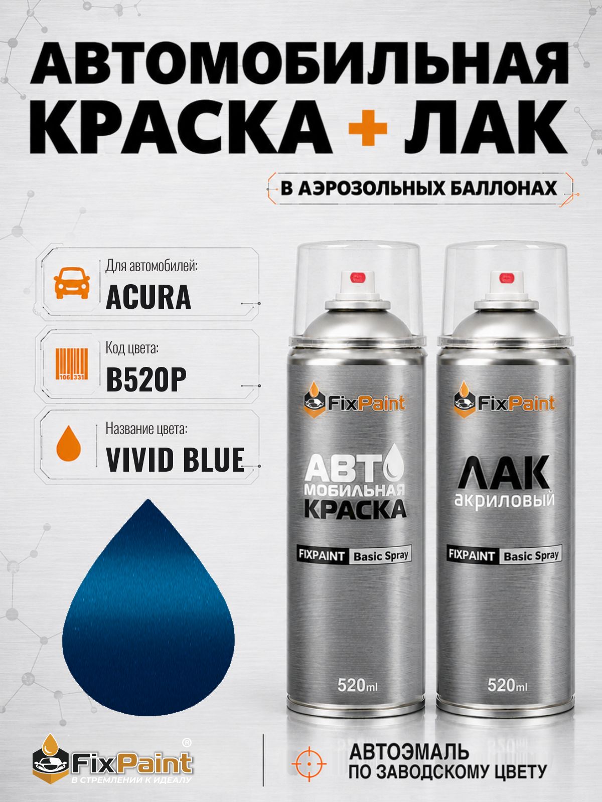 Краска и лак для ACURA, код B520P, VIVID BLUE, автомобильная эмаль базовая и акриловый глянцевый лак FixPaint в аэрозольных баллонах 520 мл
