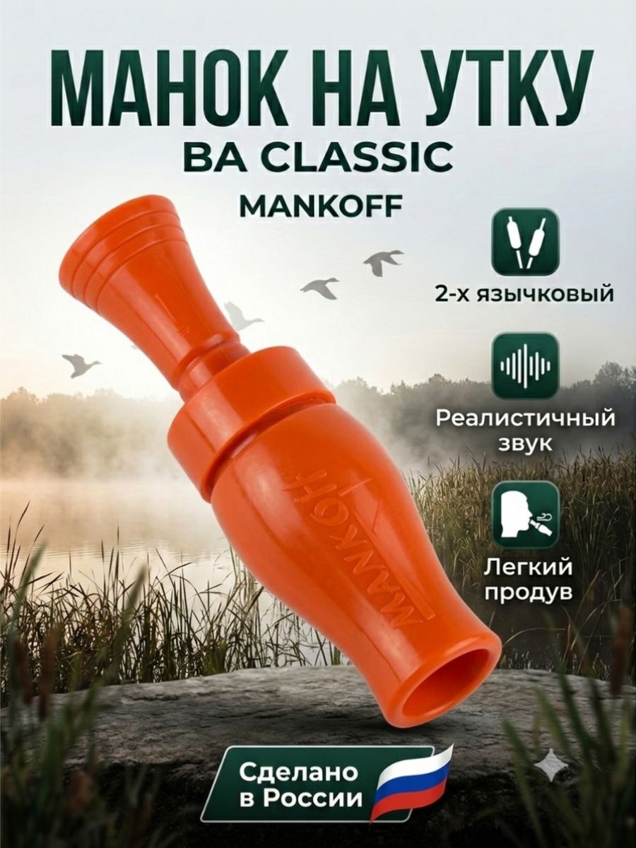 Манок на утку "BA Classic" 2-х язычковый (MANKOFF)