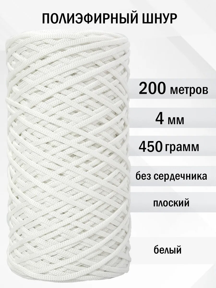 Шнур полиэфирный 4 мм для вязания рукоделия и макраме