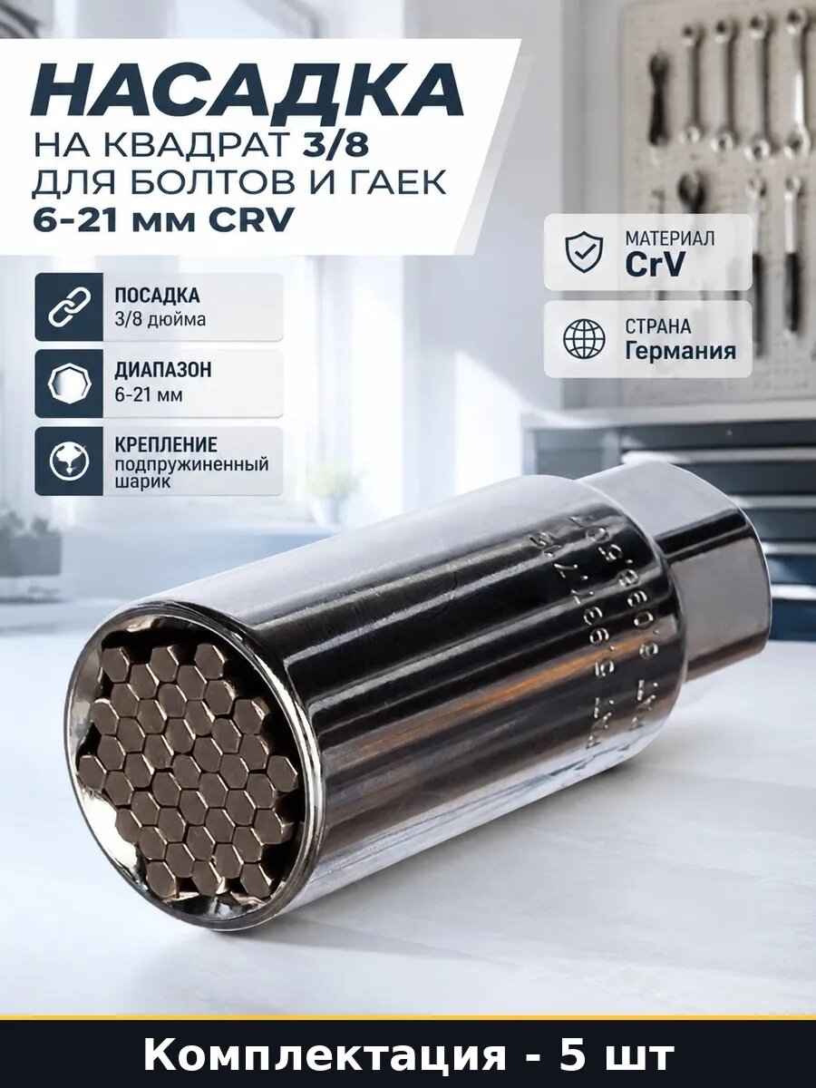 Набор 5 шт Головка торцевая многоразмерная 6-21 мм 3/8 дюйма