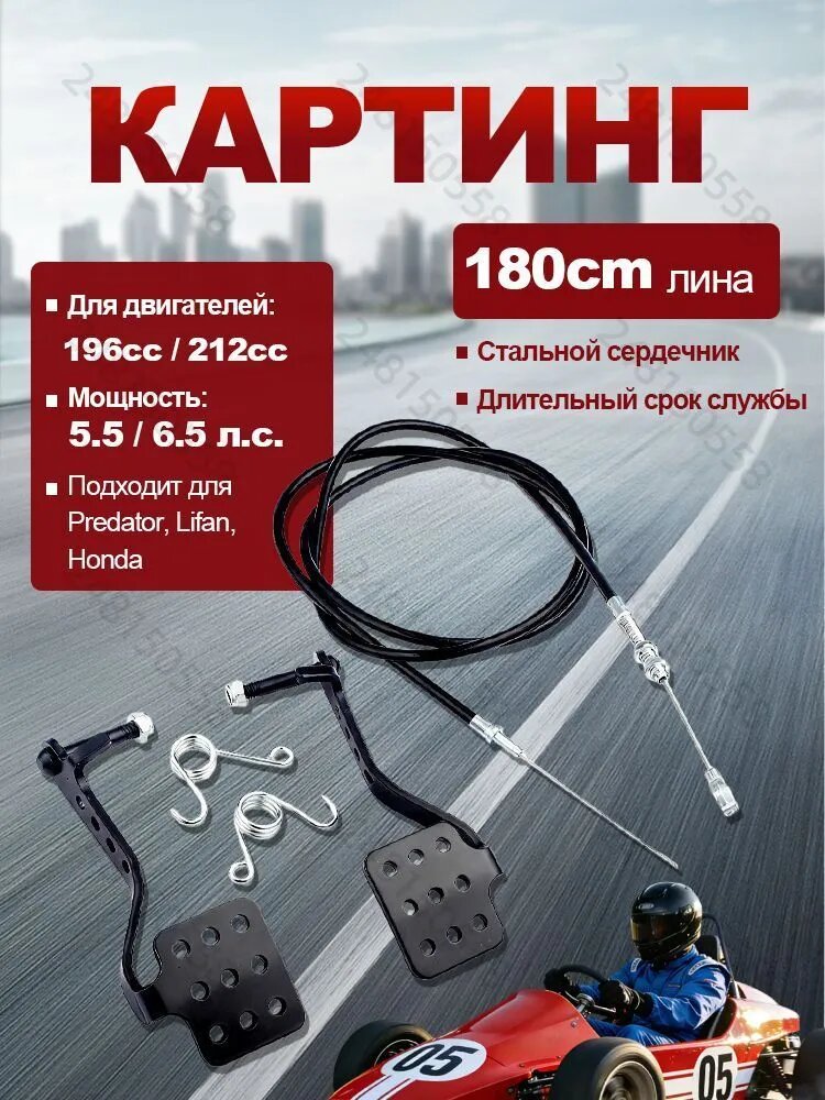 Комплект педалей газа и тормоза для картинга, стальные, для двигателей Predator 212cc 196cc 6.5HP