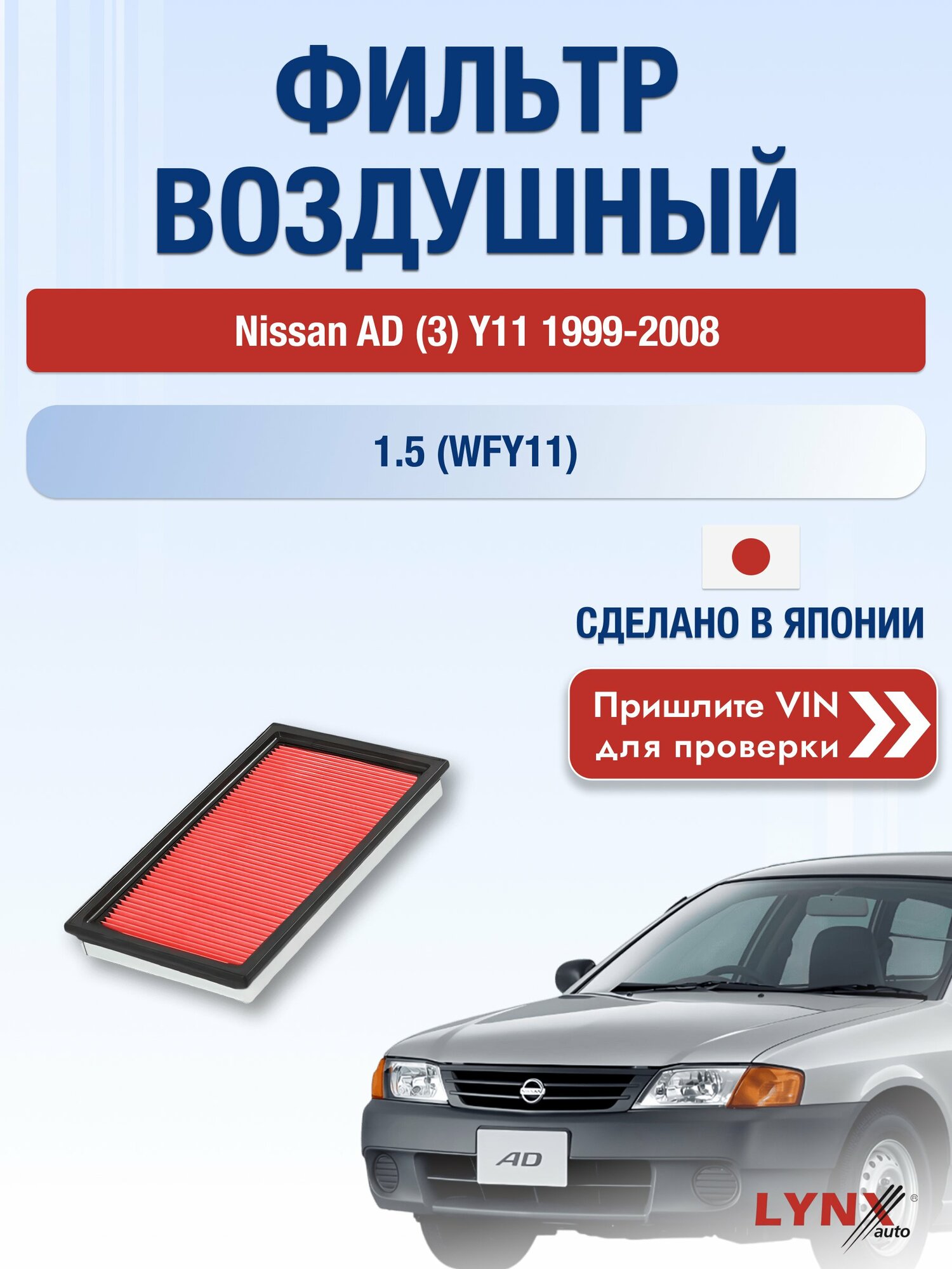 Воздушный фильтр на Nissan AD (3) Y11 1999-2008 г. Двигатель 1.5 (WFY11) (QG15DE) LА-228-1 LYNXauto