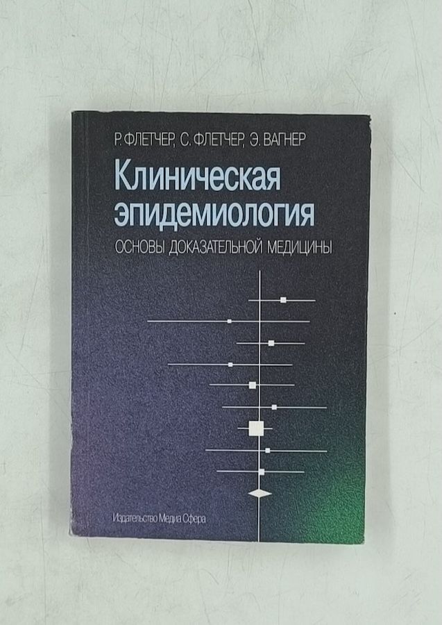 Клиническая эпидемиология. Основы доказательной медицины.