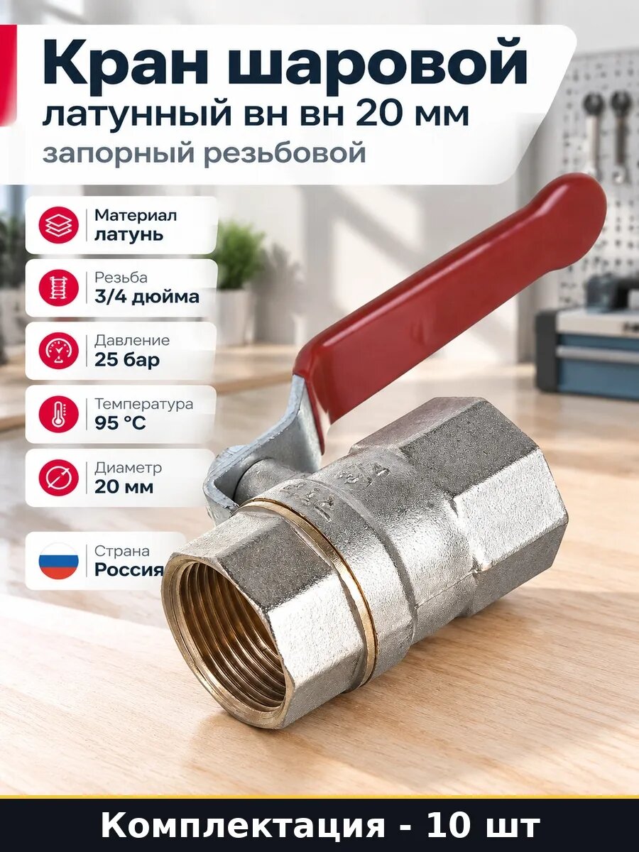 Латунный кран вн/вн 3/4, давление 25 бар, условный проход 20 мм, сантехнический элемент, 10 шт