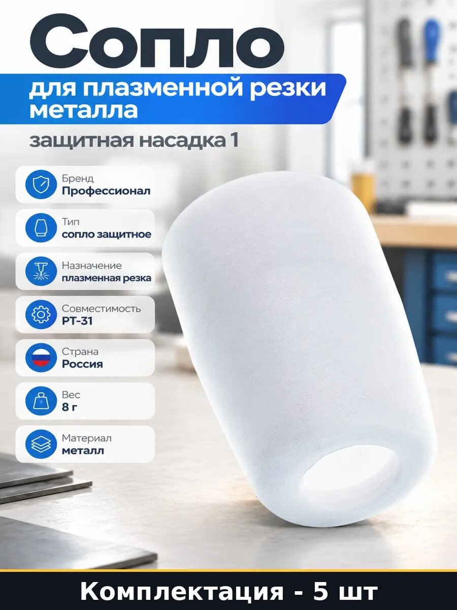 Набор Насадка защитная PT 31 для плазмореза расходники 5 шт