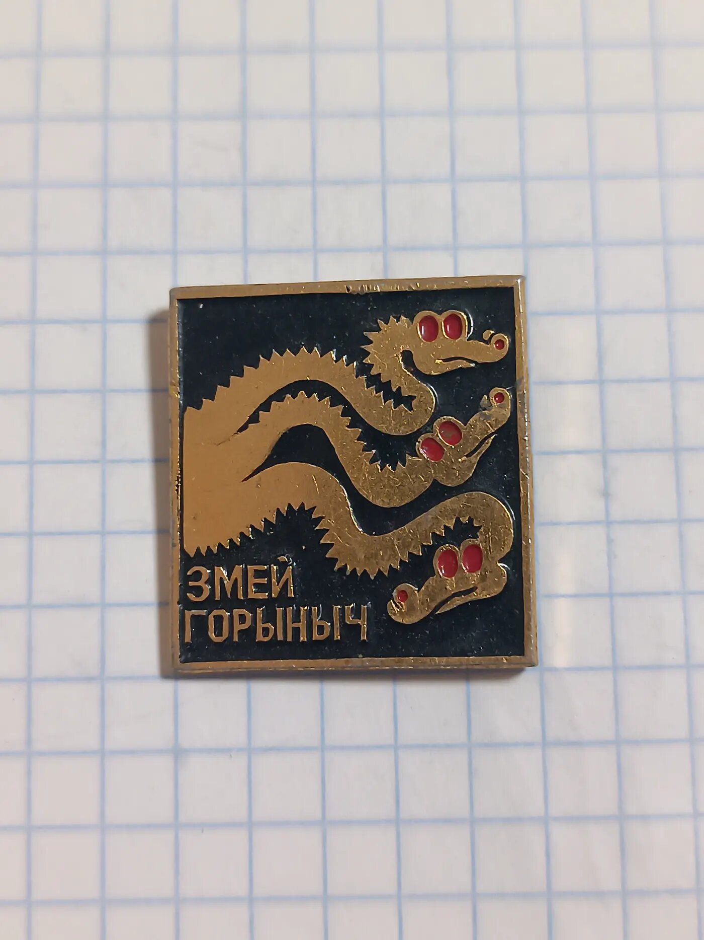 Значок «Змей Горыныч»