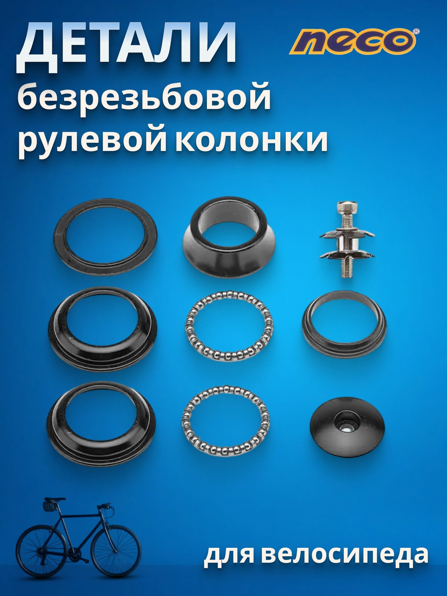 Детали рулевой колонки на велосипед Stels H117DM NECO 1-1/8'