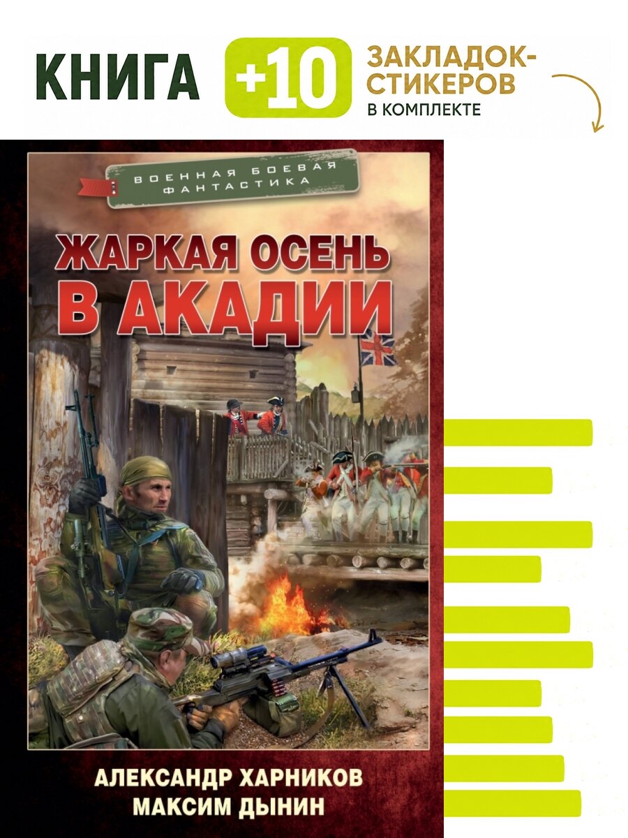 Жаркая осень в Акадии. Комплект: книга + 10 закладок-стикеров
