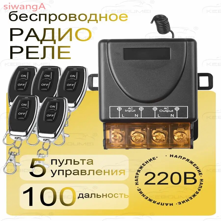 Радиоканальное реле, премиумкомплект с пятью брелоками, на 30 ампер и 220 вольт, частотой 433 МГц, применяется для управления шлагбаумами и воротами.