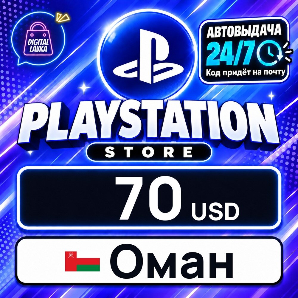 PlayStation Network (PSN) Оман · USD 70 — карта оплаты, цифровой код пополнения счёта, моментальная доставка