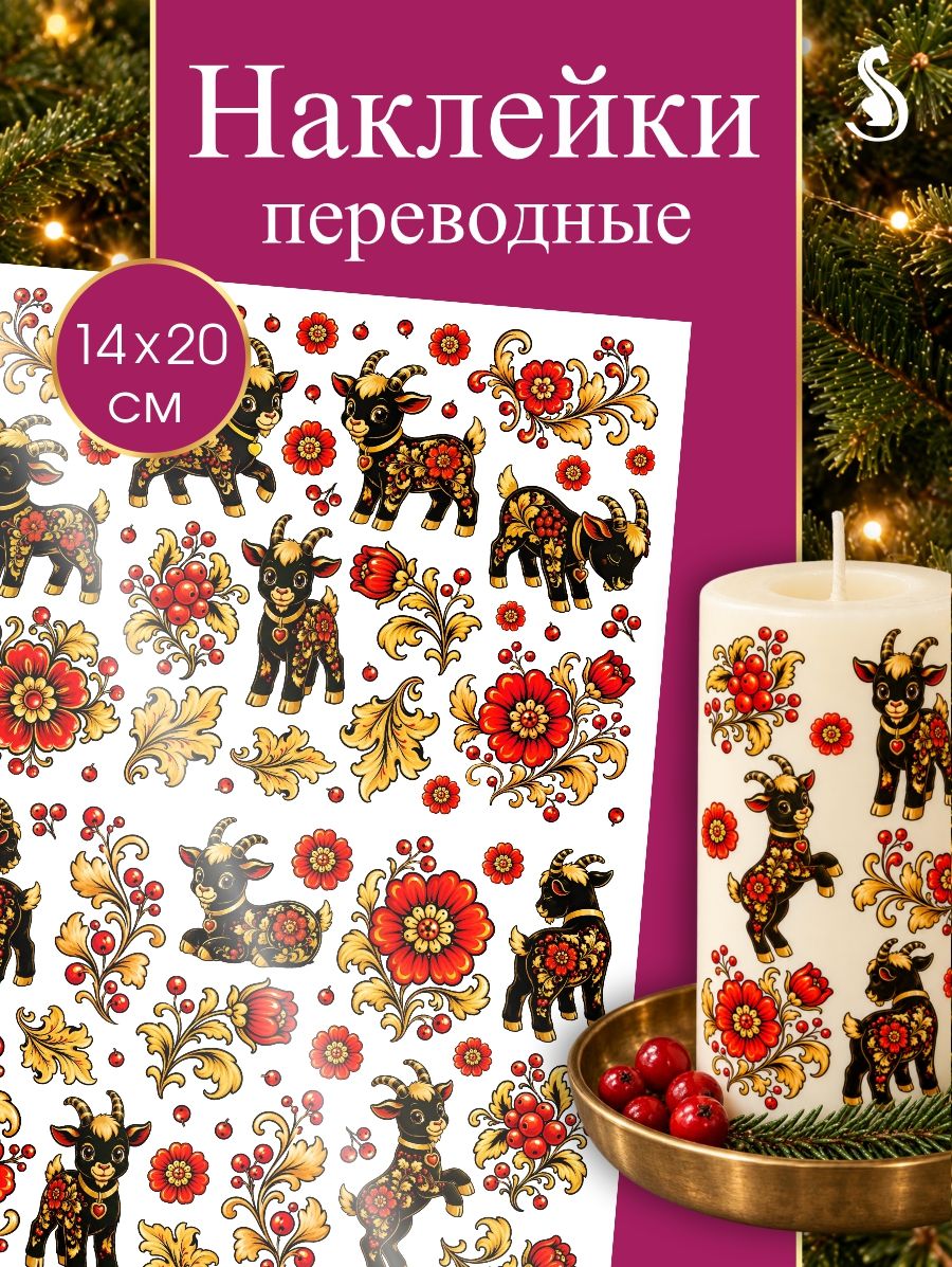Наклейки переводные для свечей и декора Новогодние козлики Хохлома к Новому году 2027 BPW.style