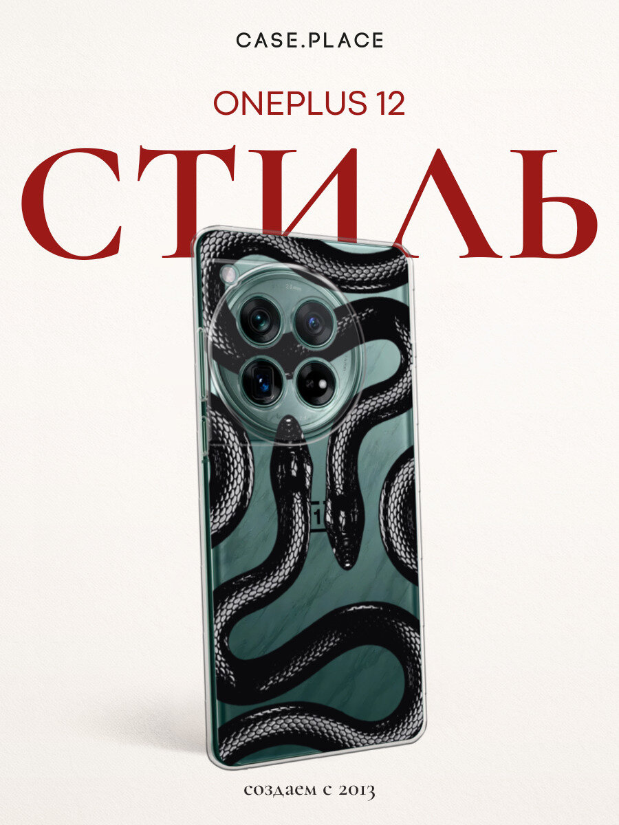 Чехол на OnePlus 12 / Ван Плас 12 с принтом Черные змеи, прозрачный