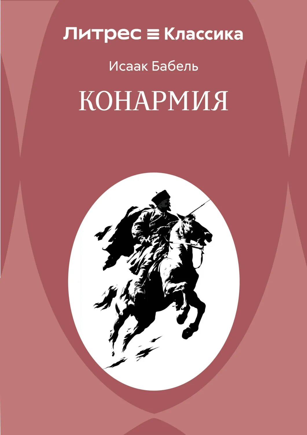 Конармия [Цифровая книга]