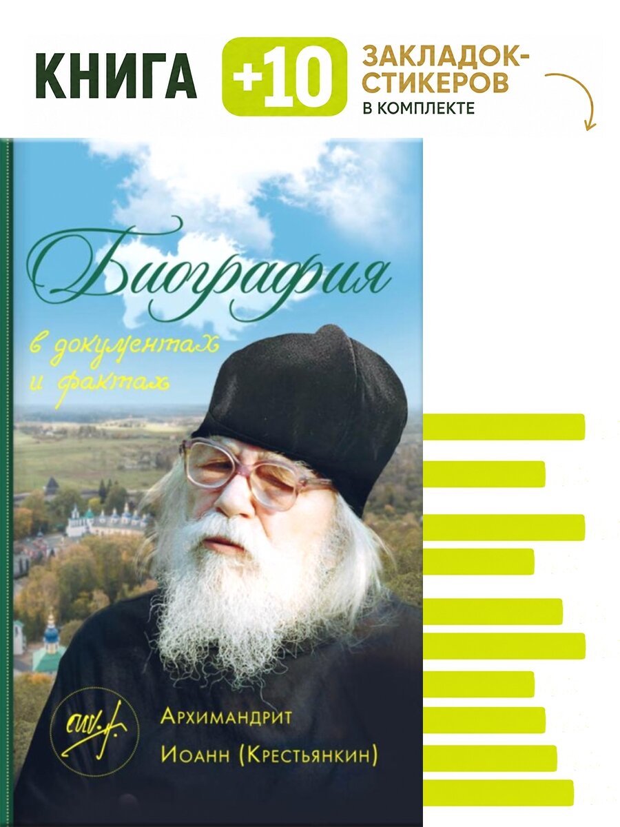 Биография в документах и фактах. Комплект: книга + 10 закладок-стикеров