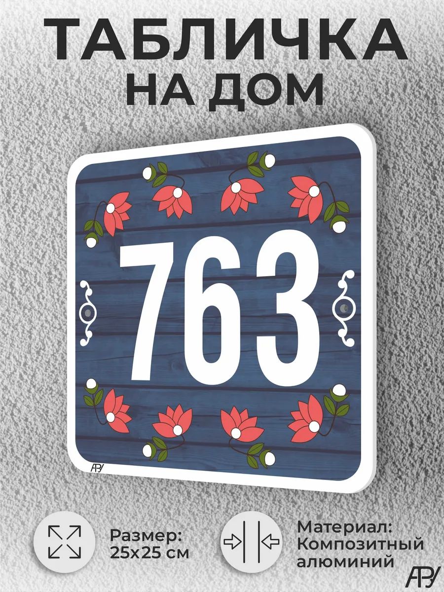 Адресная табличка с номером дома "литая" №1763 (имитация)