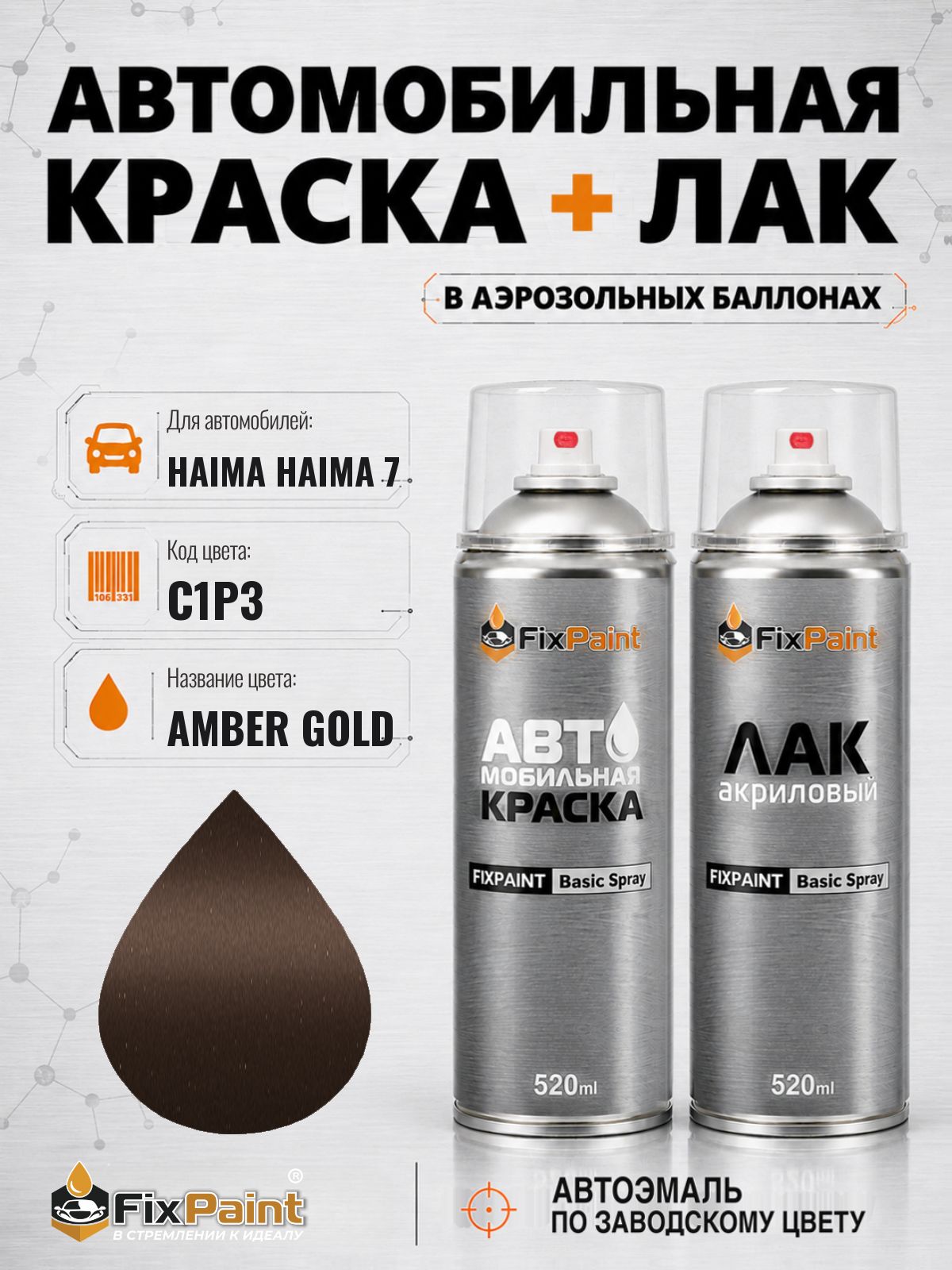 Краска и лак для HAIMA HAIMA 7, код C1P3, AMBER GOLD, автомобильная эмаль базовая и акриловый глянцевый лак FixPaint в аэрозольных баллонах 520 мл