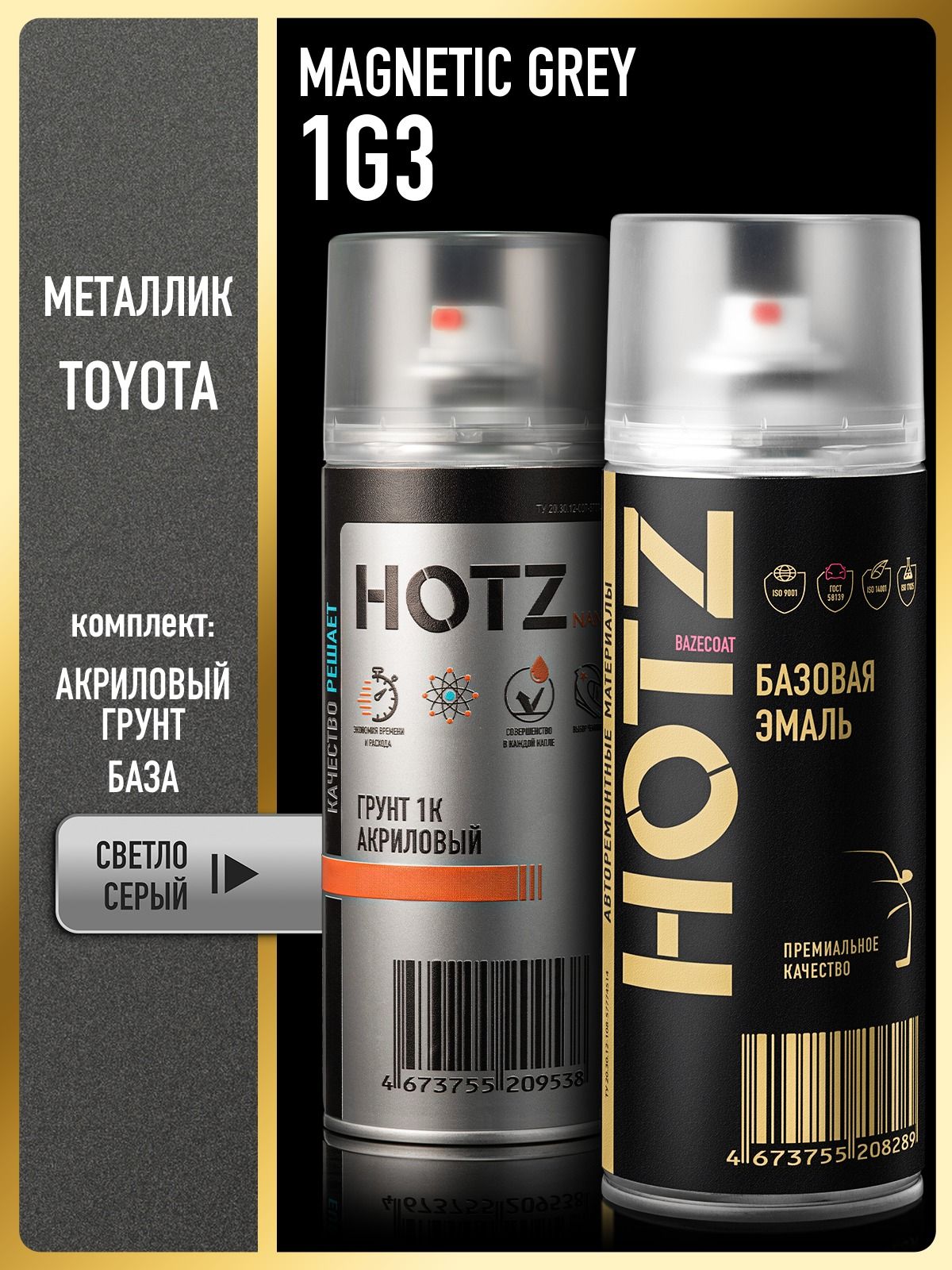 Комплект: (Краска аэрозольная 1K "Toyota Magnetic Grey 1G3" металлик 520 мл + Грунтовка для автомобиля 1К выравнивающий, Светло - серый), 520 мл, HOTZ