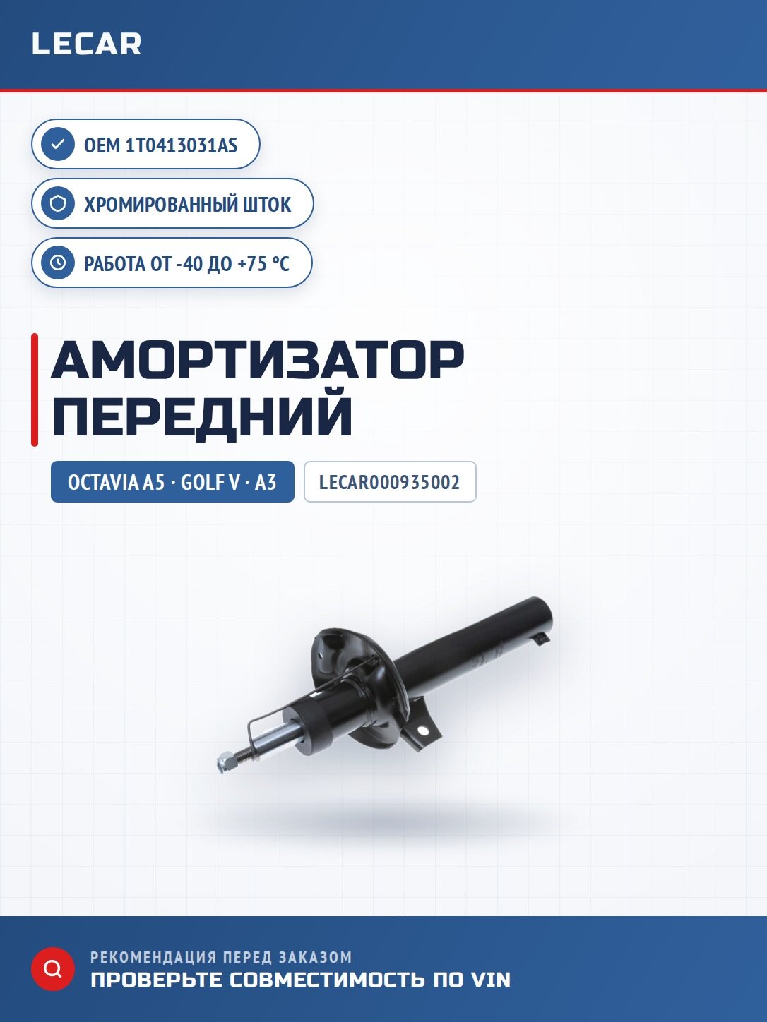 Амортизатор передний левый/правый Skoda Octavia II (A5) 04-13, VW Golf V/VI 04-15, Audi A3 04-13