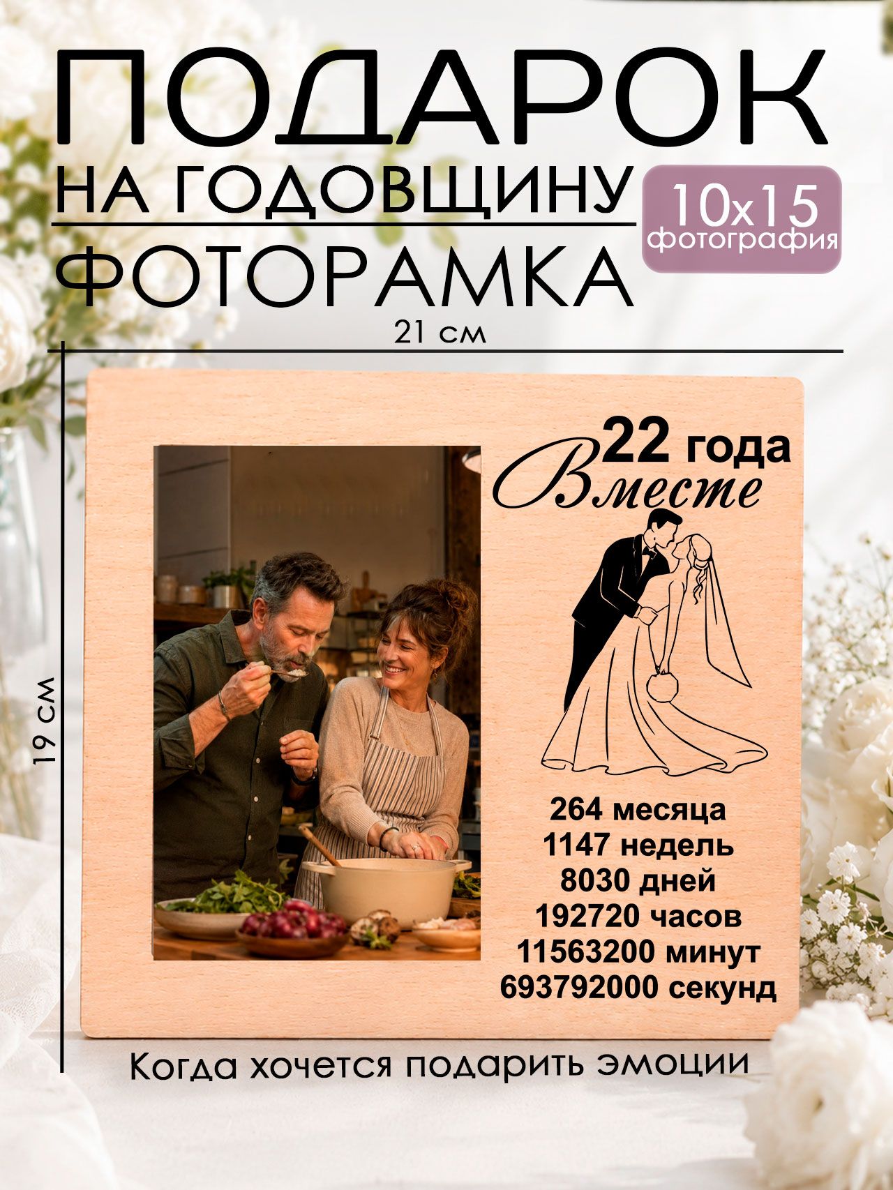 Подарок на годовщину свадьбы 22 года, рамка для фото 10х15