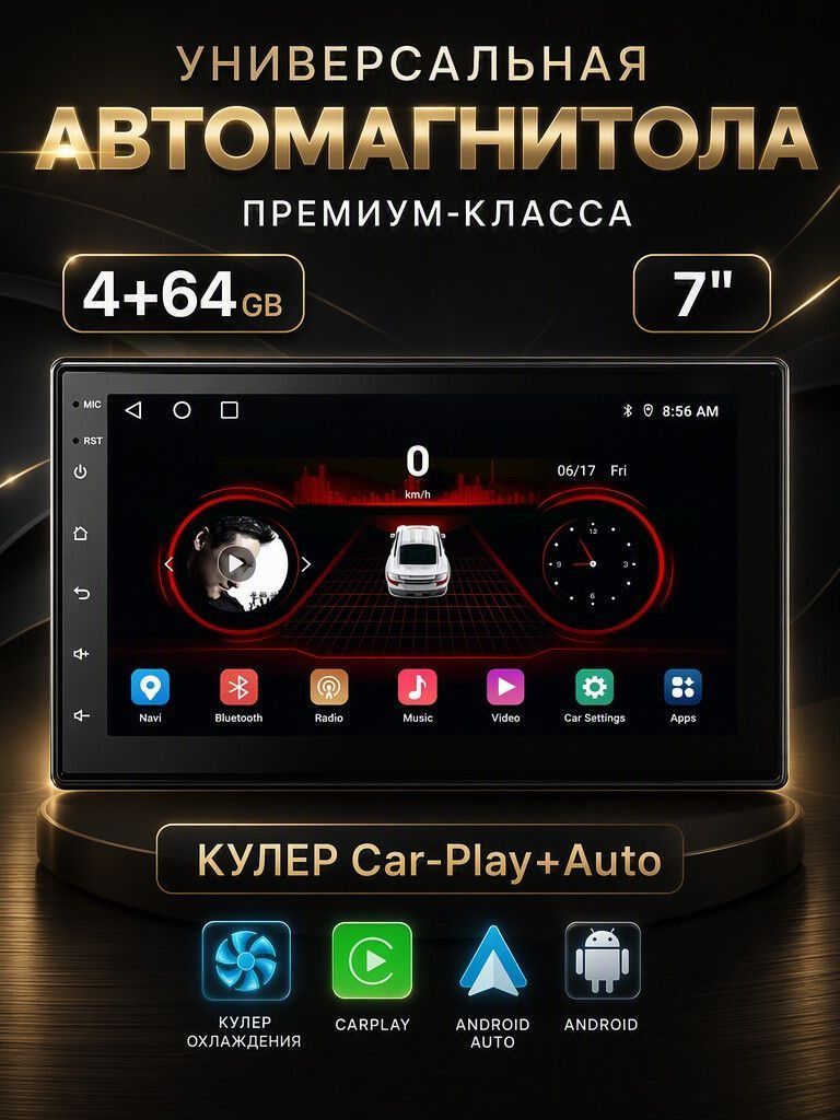 Магнитола универсальная 7" Андроид 4/64Гб