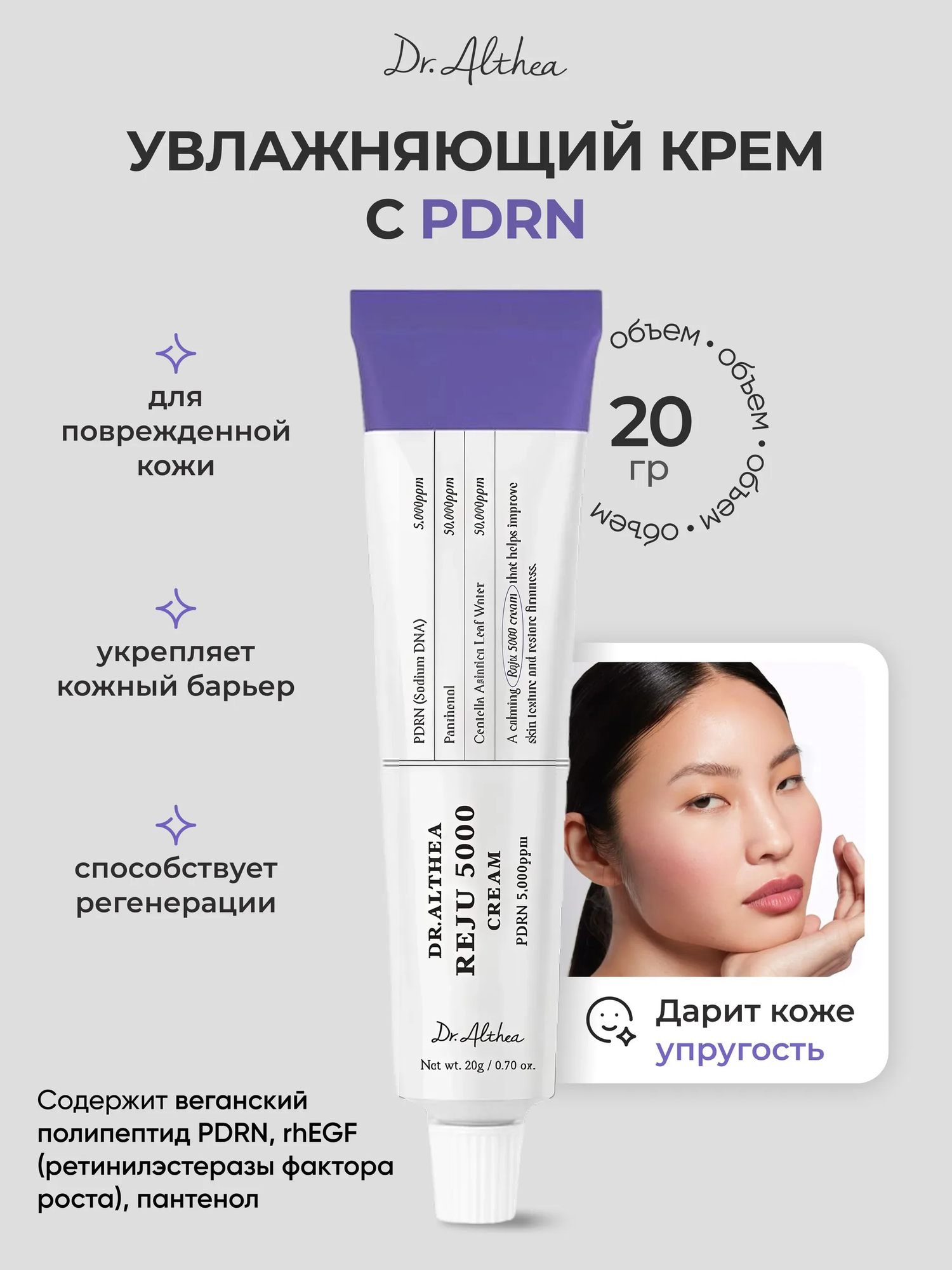 DR. ALTHEA Крем для лица восстанавливающий с PDRN PDRN REJU 5000, 20 г.