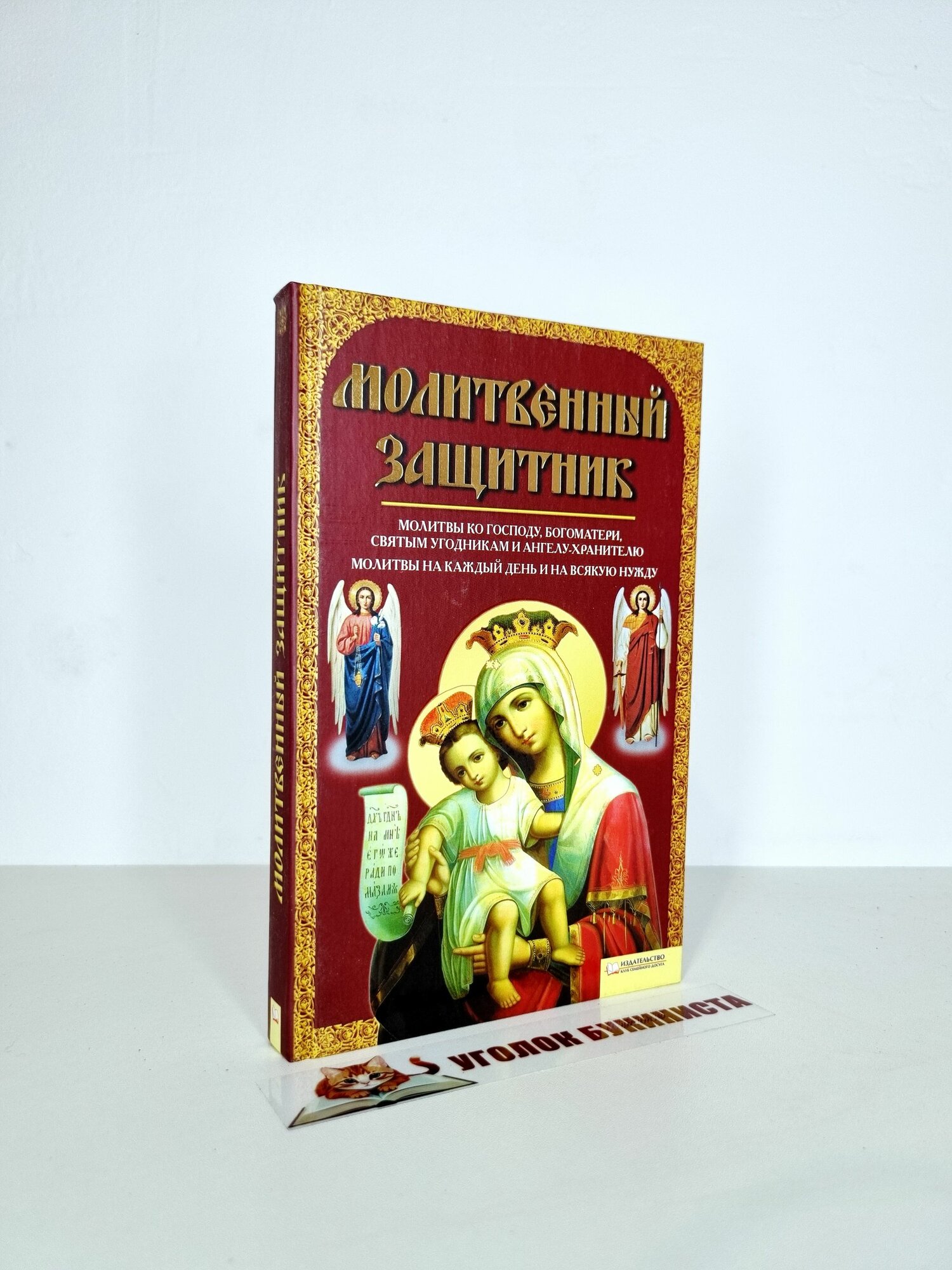 Молитвенный защитник