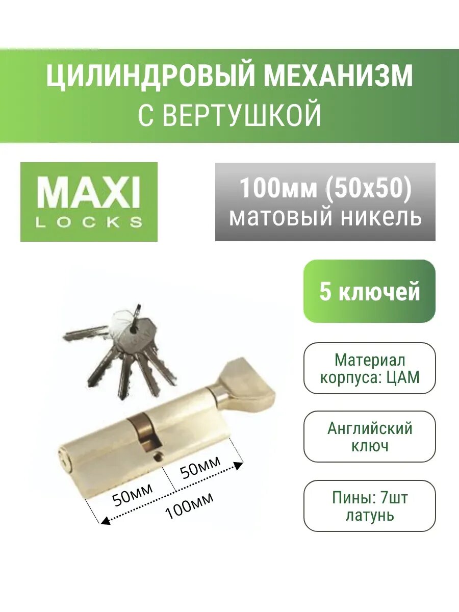 Цилиндровый механизм 100мм (50х50) с вертушкой Мат. никель