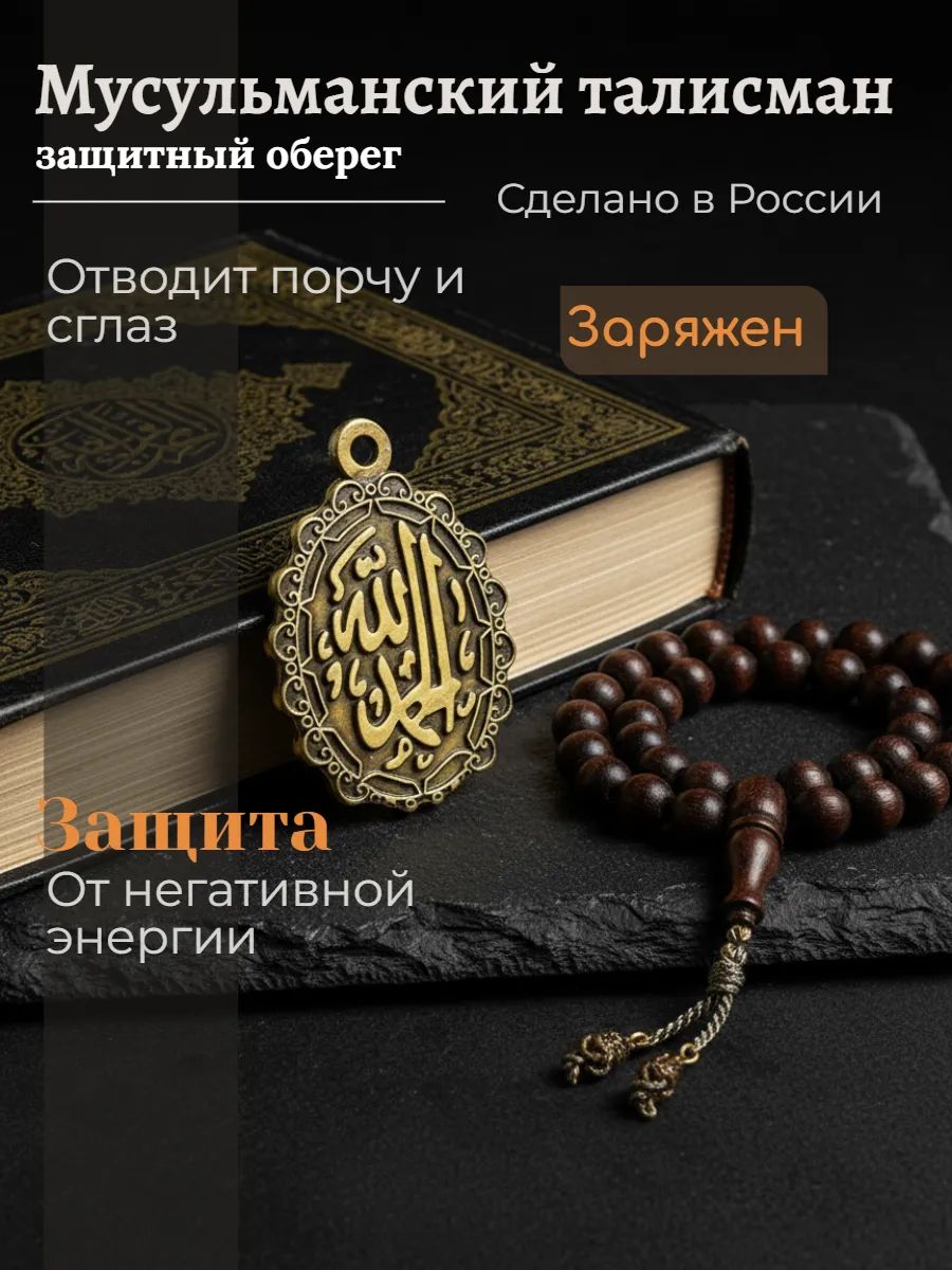 Мусульманский талисман, защитный оберег, от сглаза