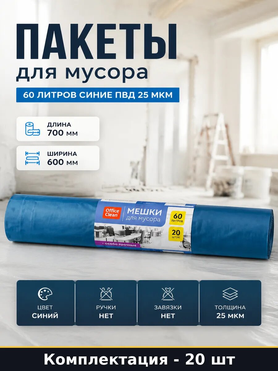 Пакеты для мусора 60 литров синие ПВД 25 мкм 20 штук