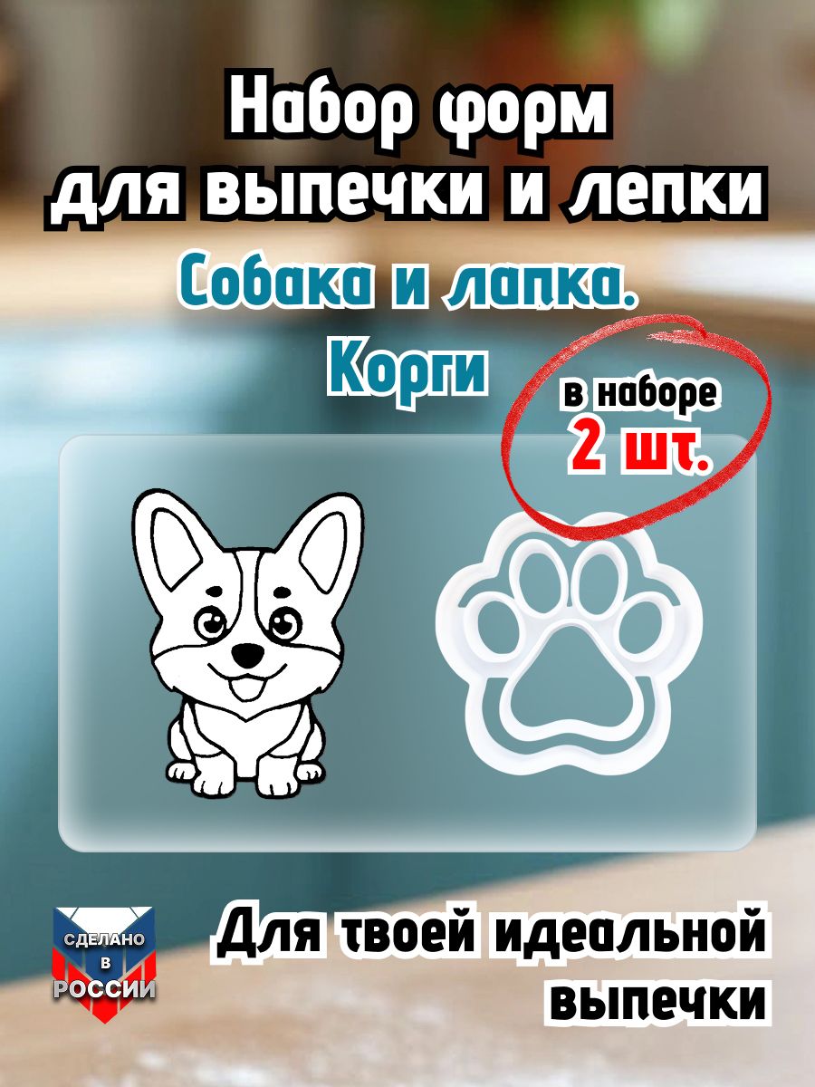 Набор форм для выпечки, печенья, пряников, мастики, вырубки теста - Собака и лапка. Корги