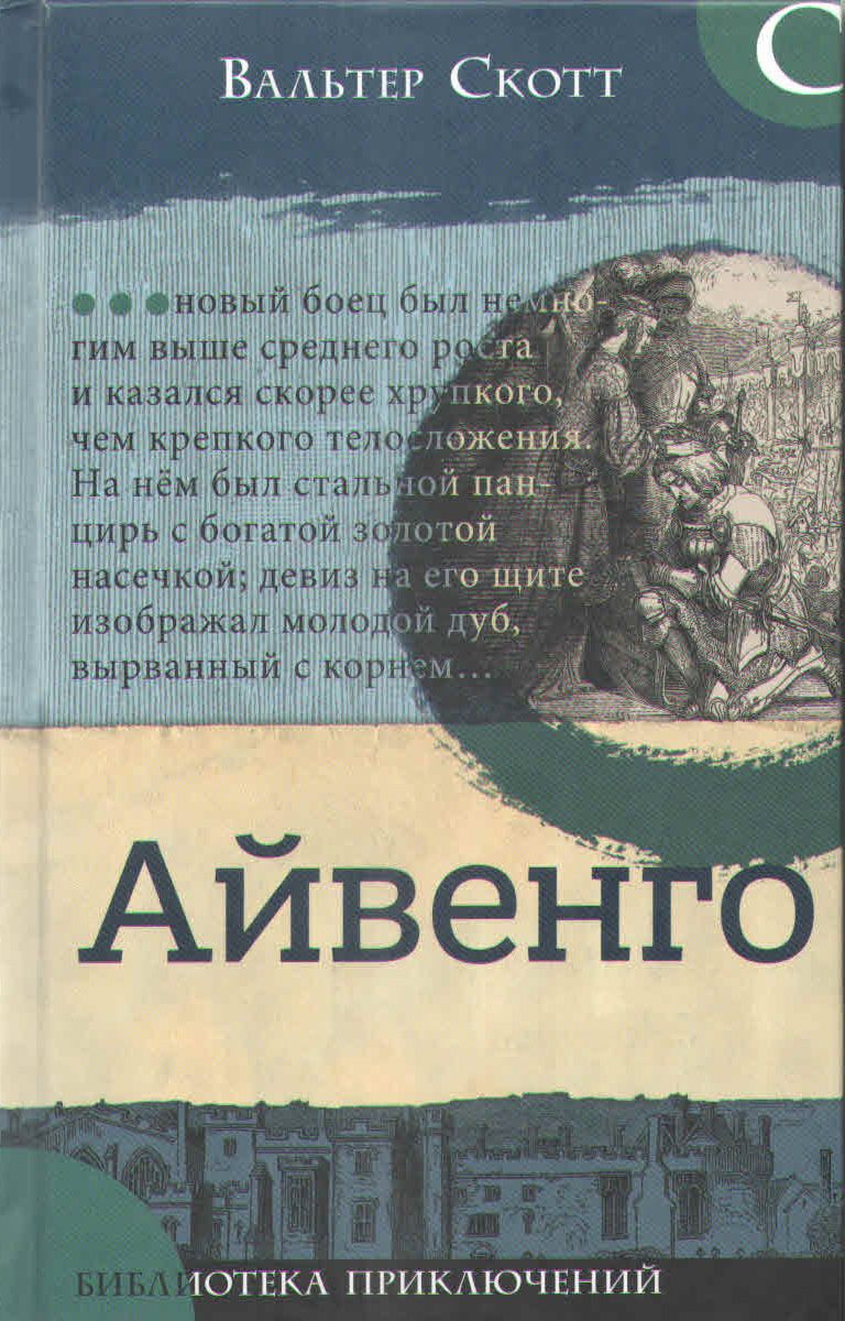 Айвенго
