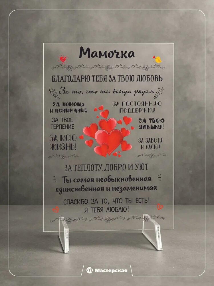 Подарок маме сувенир, постер прозрачный