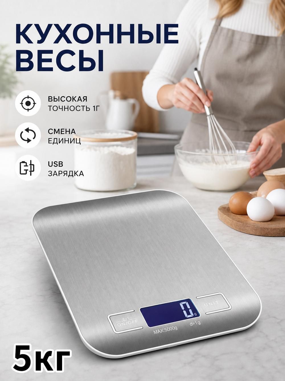 Кухонные весы электронные, из нержавеющей стали, до 5 кг, с точностью 1 г