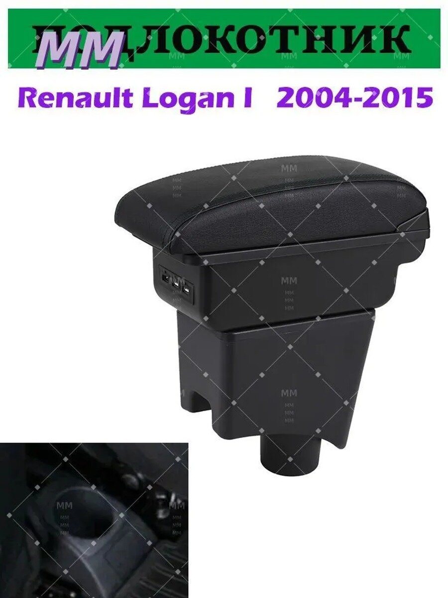 Подлокотник автомобильный для Renault Logan I 2004-2015, черный, сдвижная крышка, USB-порт, два яруса хранения