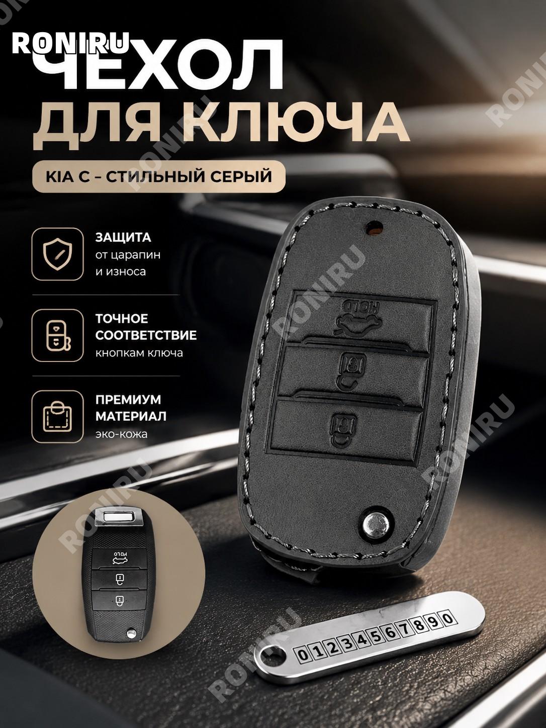 Серый чехол для ключа Kia из синтетической кожи с металлической биркой
