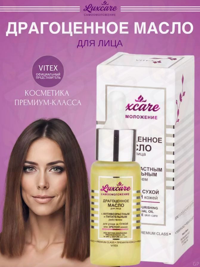 LUX CARE Драгоценное масло для лица для ухода за сухой и зрелой кожей 30 мл