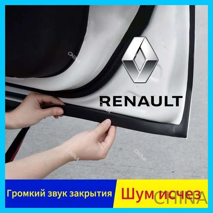 Рено (Renault) Полный комплект звукоизоляционных уплотнителей дверей автомобиля и аксессуаров для шумоизоляционных утолщенных полос.