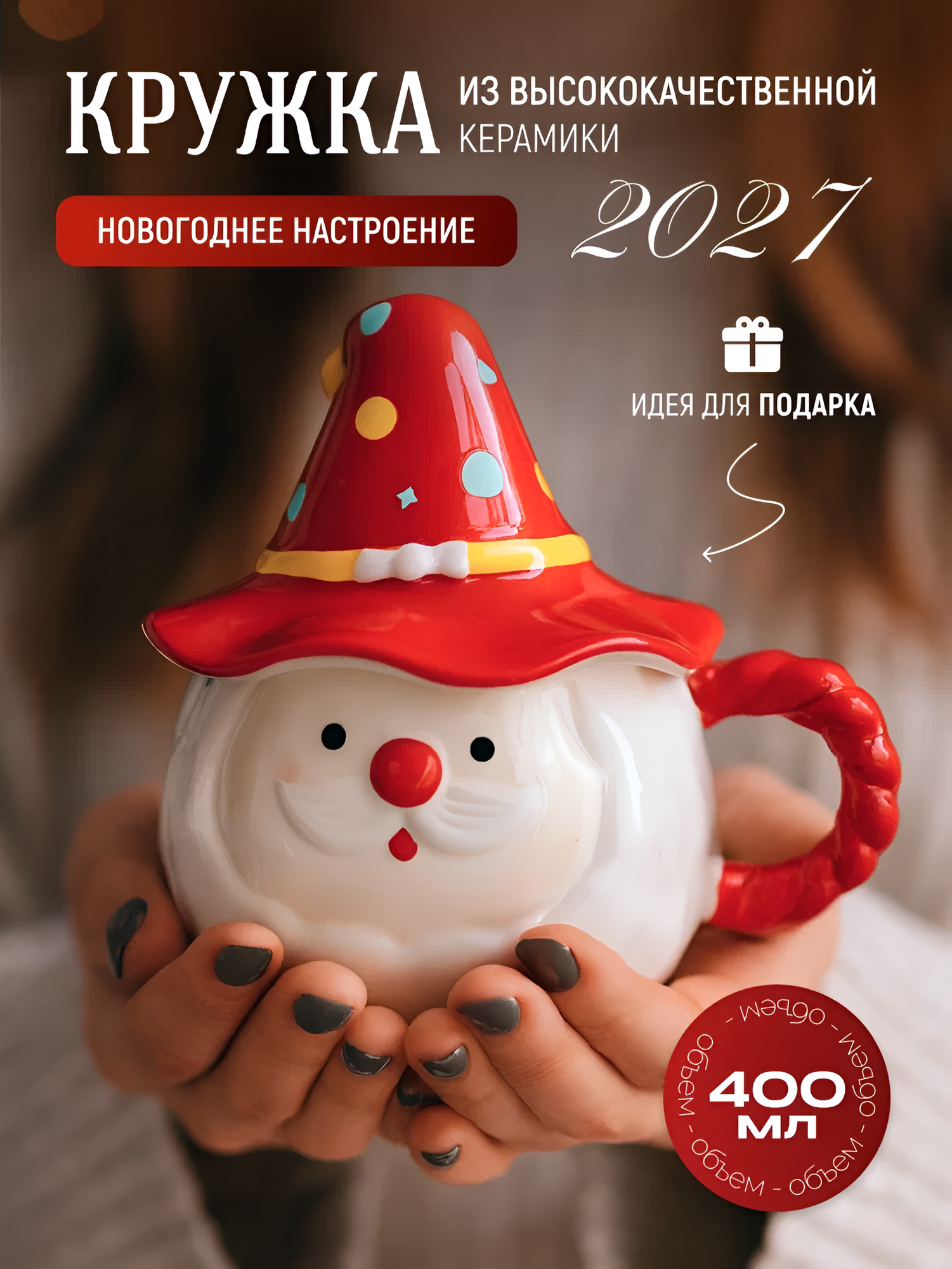 Кружка для чая новогодняя "Сказочный волшебник" красный 400 мл, с крышкой и ложкой, керамика, подарочная, праздничная