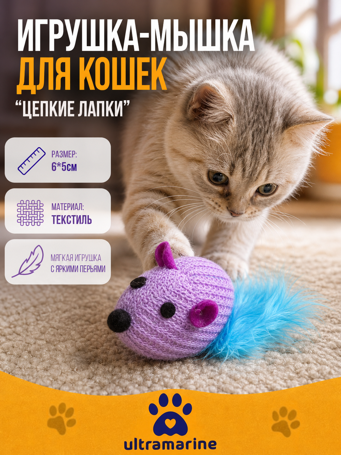 Игрушка мышка для кошек «Цепкие лапки» текстильная, фиолетовая, с перьями, 6х5 см